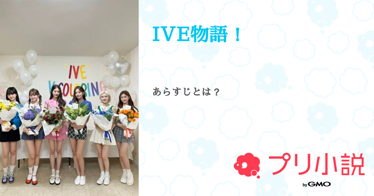 IVE物語！ - 全2話 【連載中】（りこちさんの夢小説） | 無料スマホ夢小説ならプリ小説 byGMO